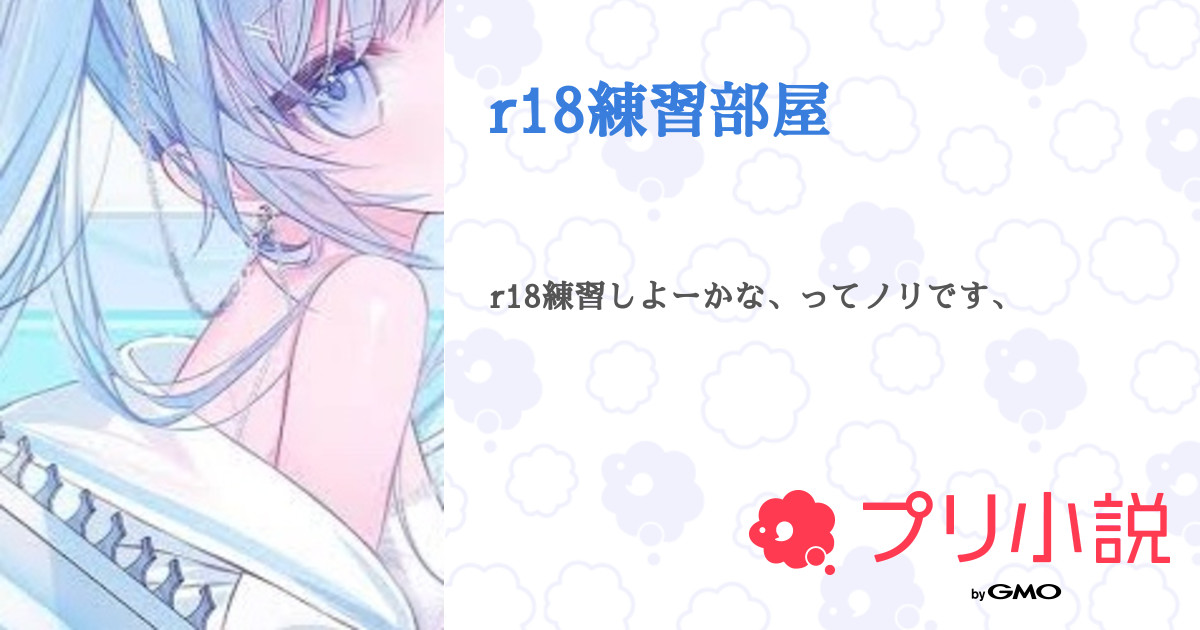 r18練習部屋 - 全1話 【連載中】（空@れーちゃんとぺあが〔浮上中〕 【7ヶ月語尾ににゃん】さんの小説） | 無料スマホ夢小説ならプリ小説 byGMO